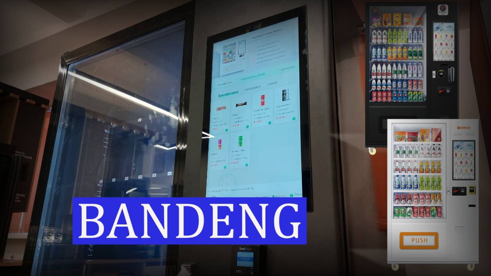 Снековые автоматы BANDENG