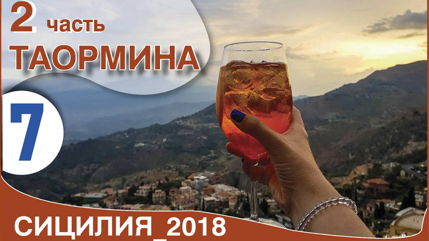 7_Таормина_2ч_Сицилия_май 2018