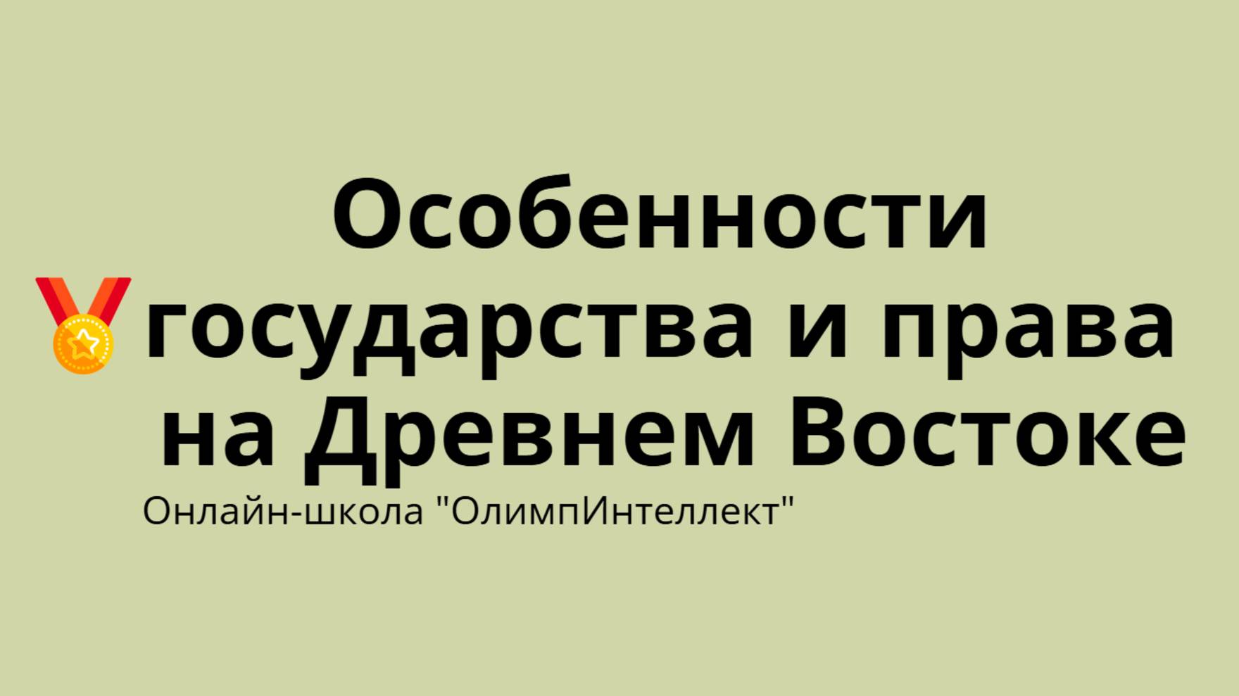 Особенности государства и права на Древнем Востоке