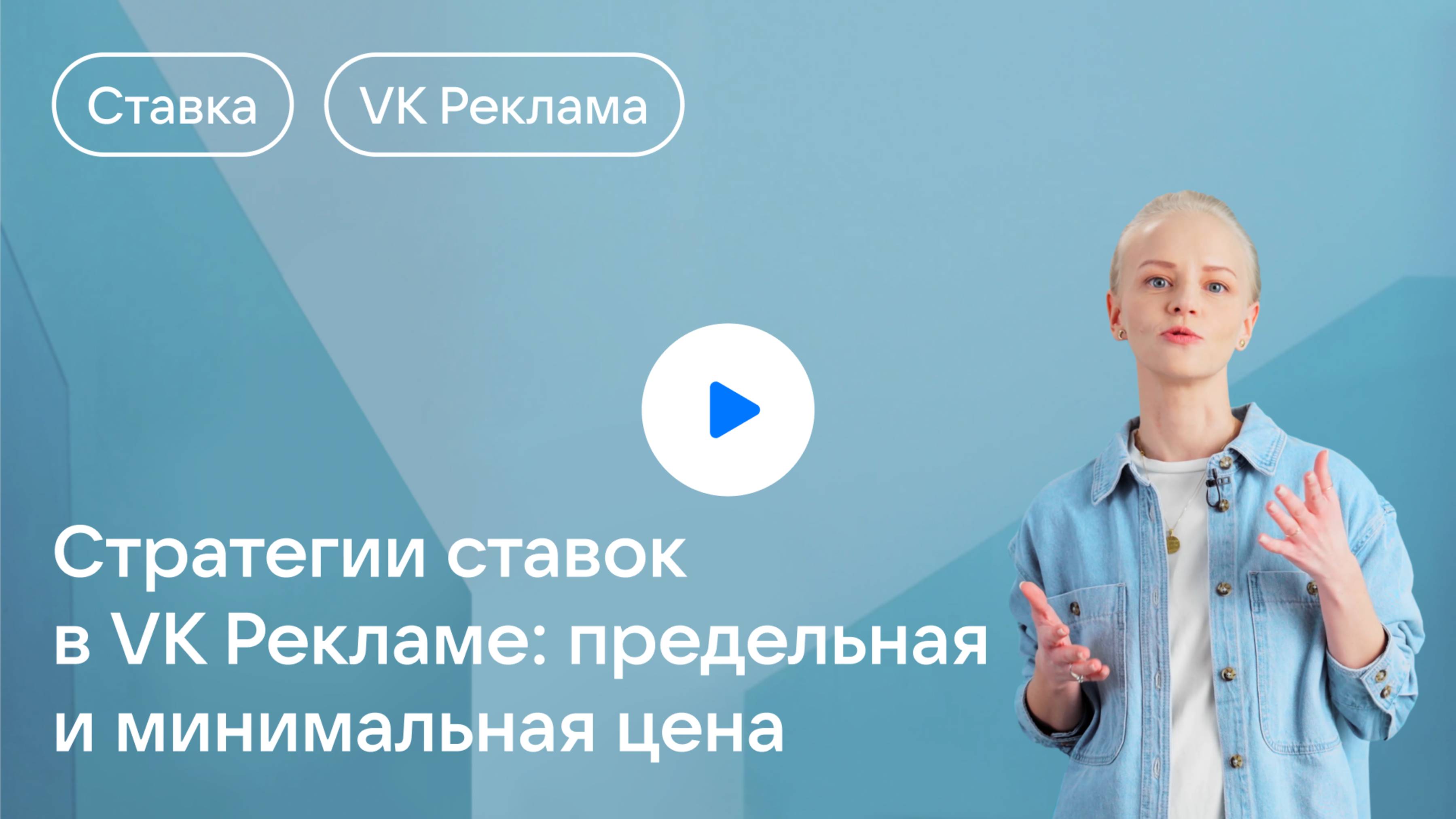 Стратегия ставок в VK Рекламе предельная и минимальная цена