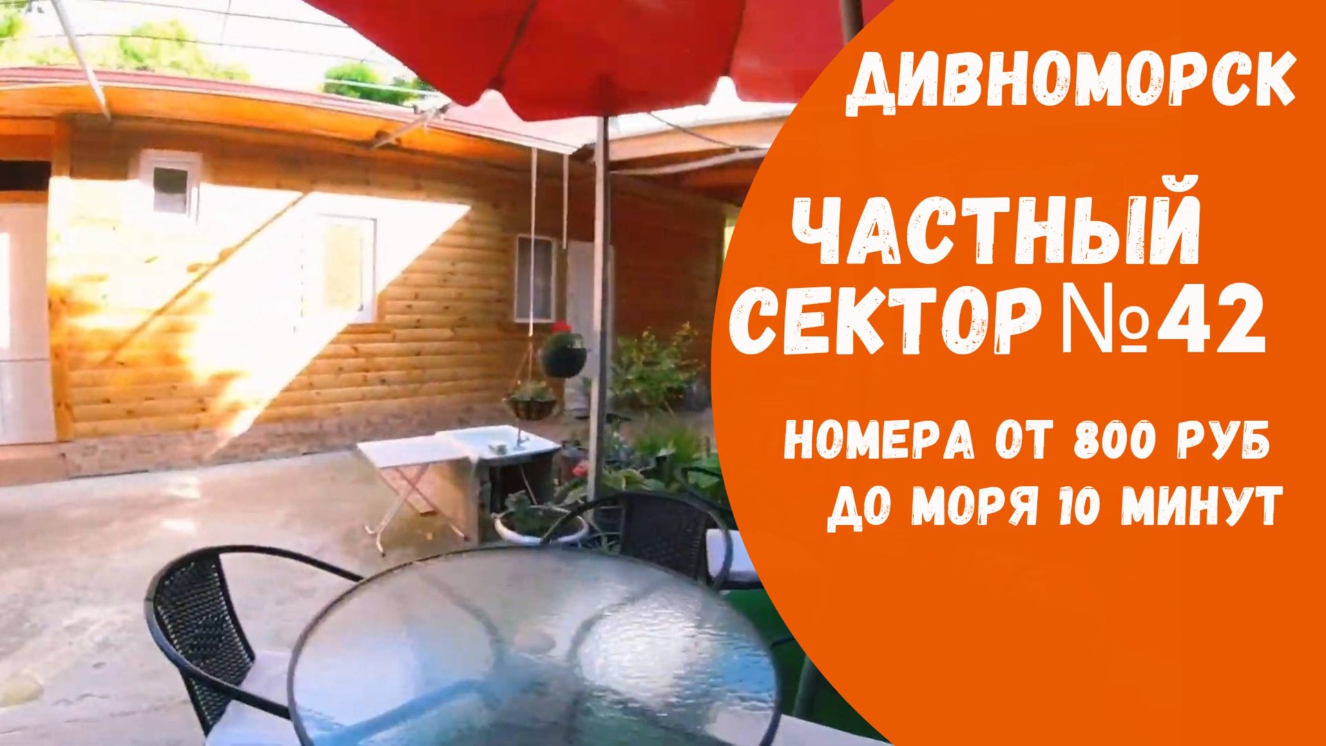 Гостевой дом №42 Дивноморское