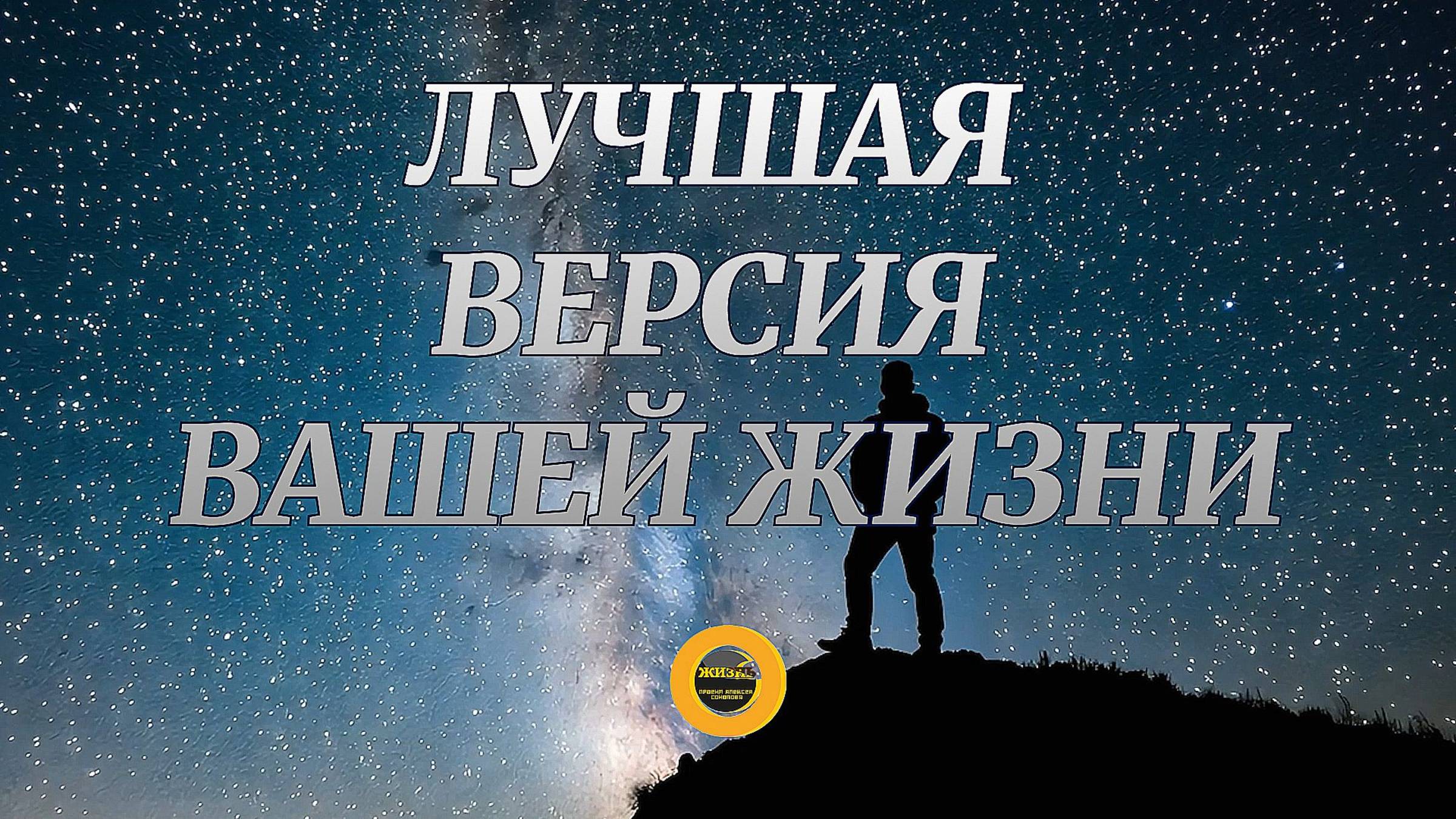 ЛУЧШАЯ ВЕРСИЯ ВАШЕЙ ЖИЗНИ
