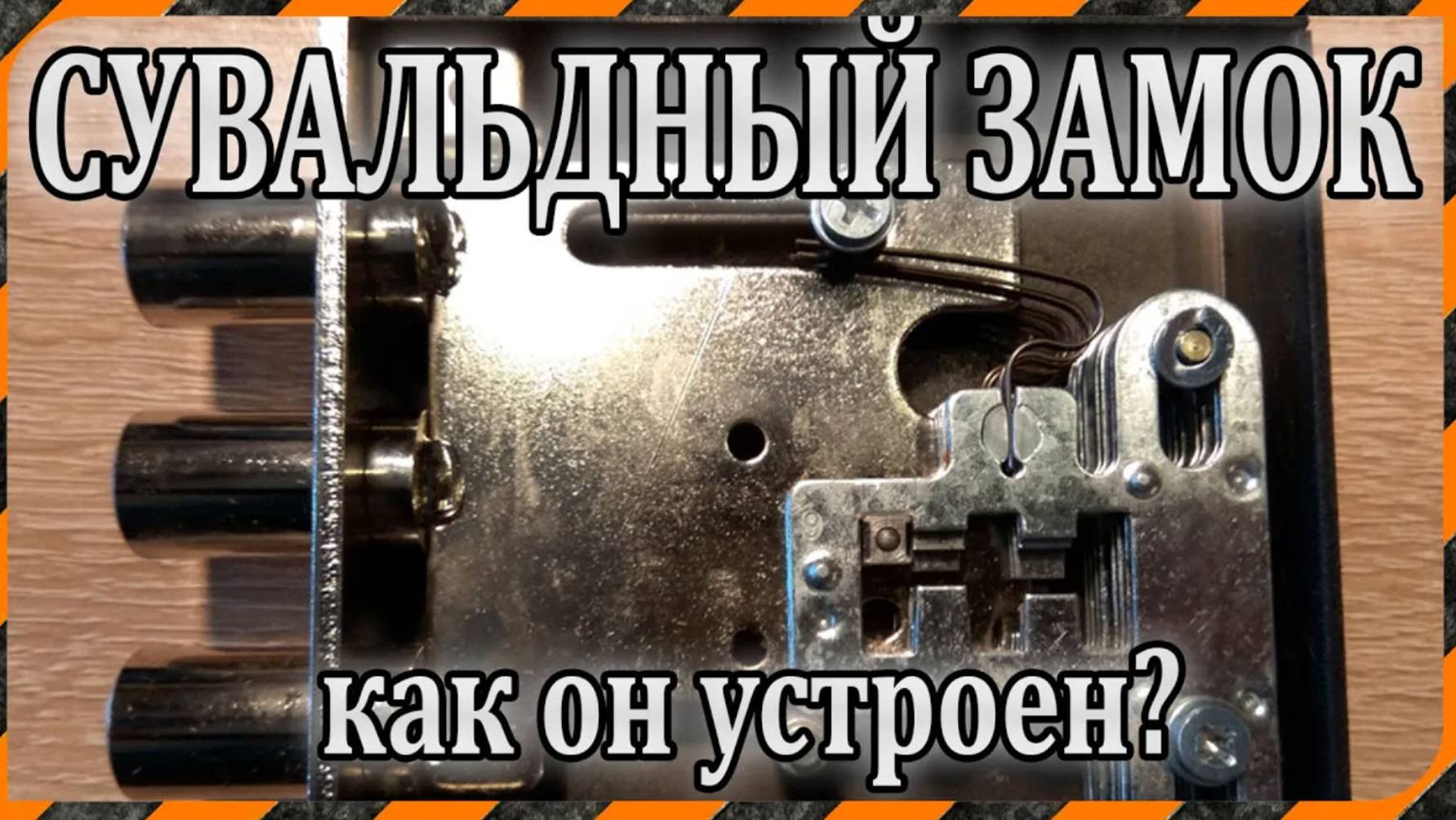 Сувальдный замок - устройство и принцип работы