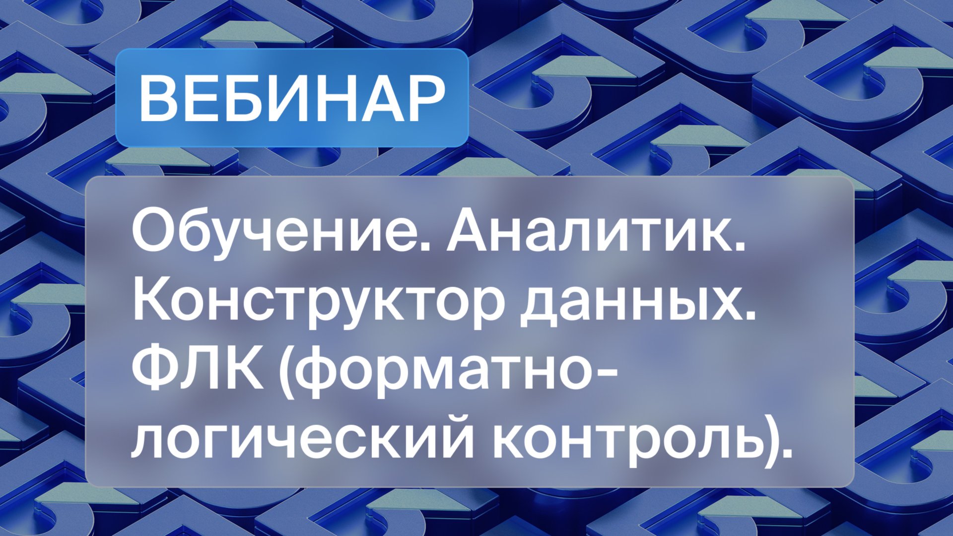 Обучение. Аналитик. Конструктор данных. ФЛК (форматно-логический контроль)