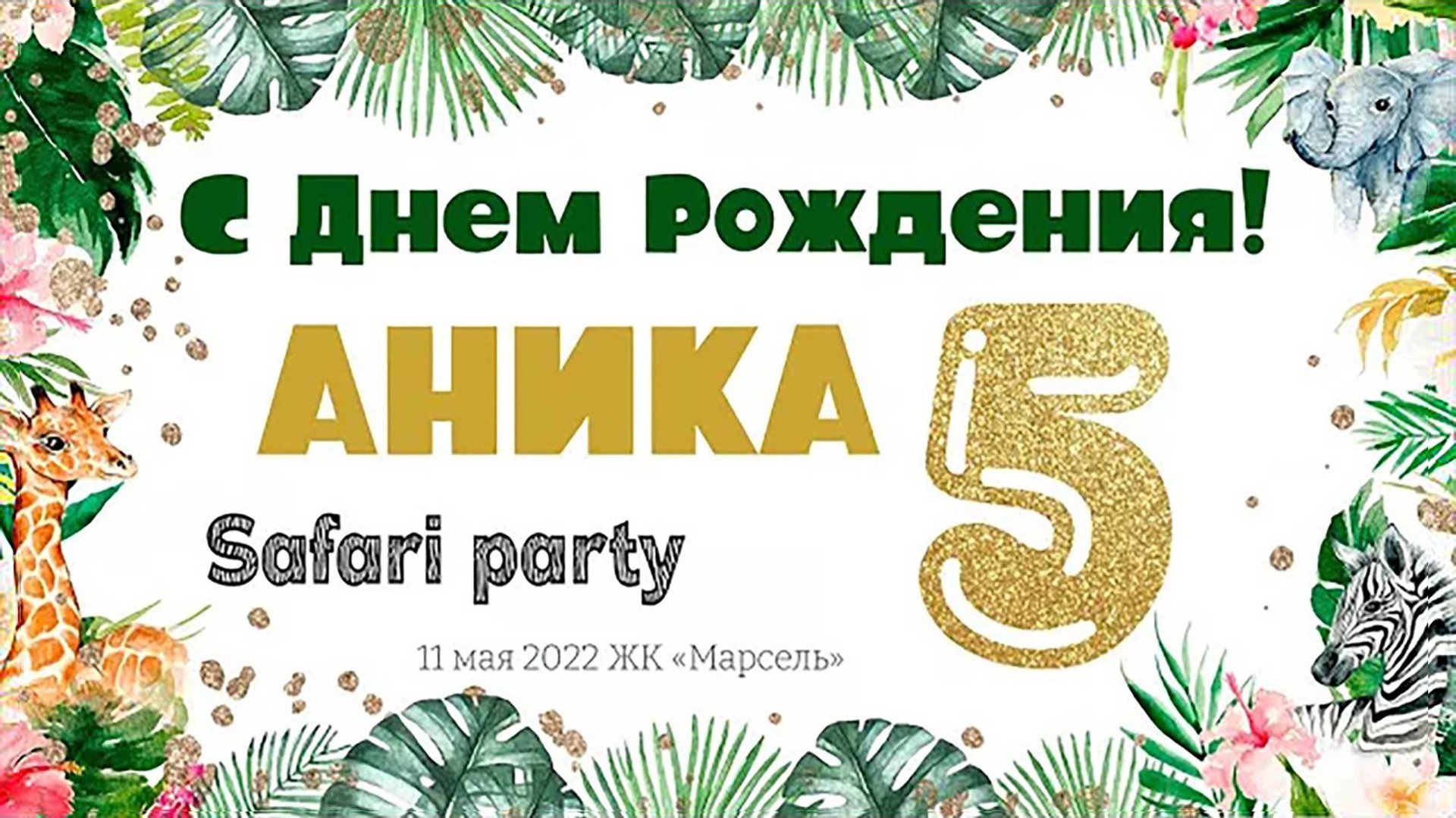 Safari День рождения Аники 5