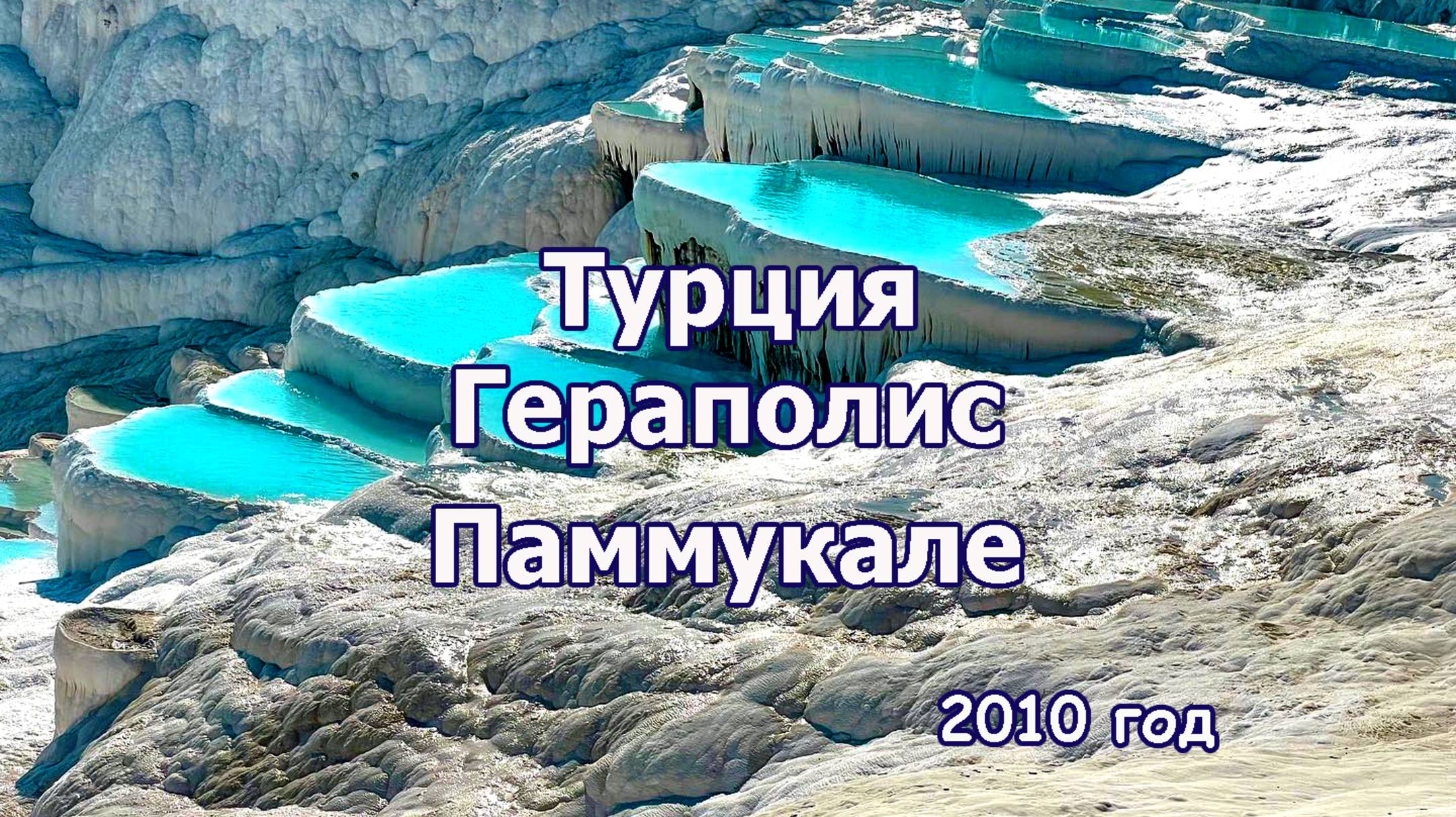 Турция Гераполис Памуккале