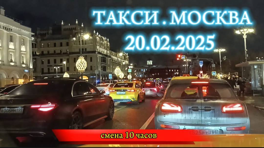 20.02.2025. ТАКСИ.МОСКВА. смена 10 часов