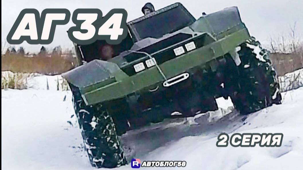 Аг 34 Пикап . Рассказ о машине . 2 серия