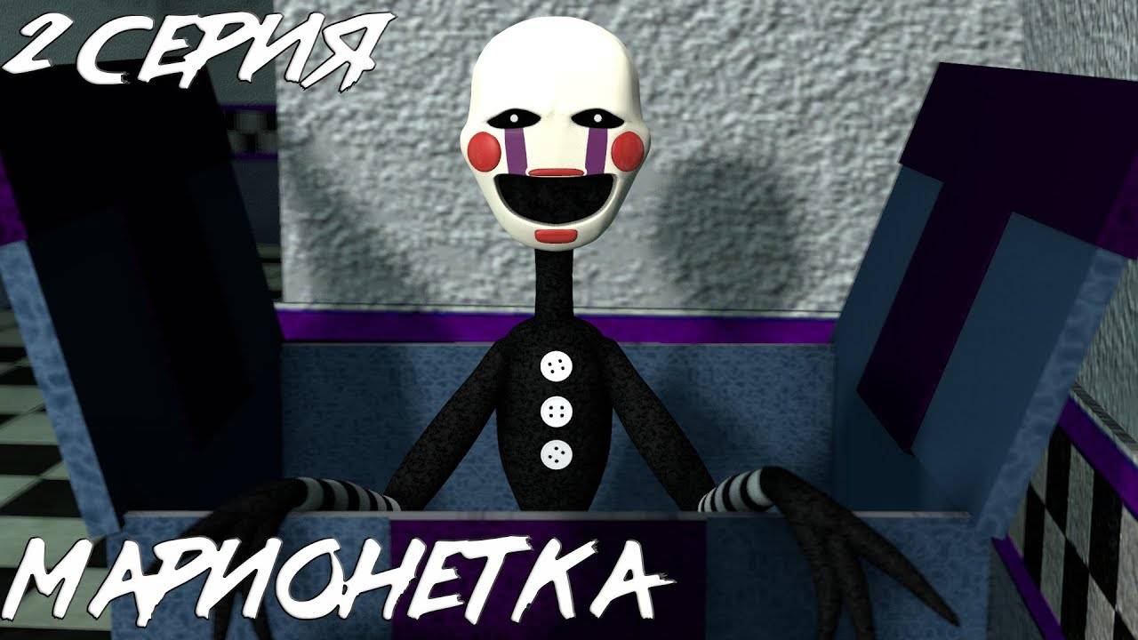 [FNAF SFM] ЗОЛОТЫЕ ВРЕМЕНА 2 СЕРИЯ - МАРИОНЕТКА