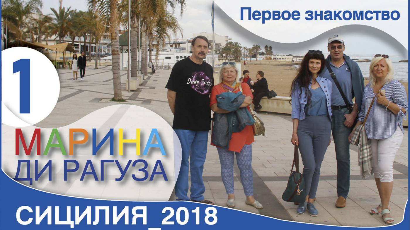 1_Знакомство с Марина ди Рагуза_Сицилия_май 2018