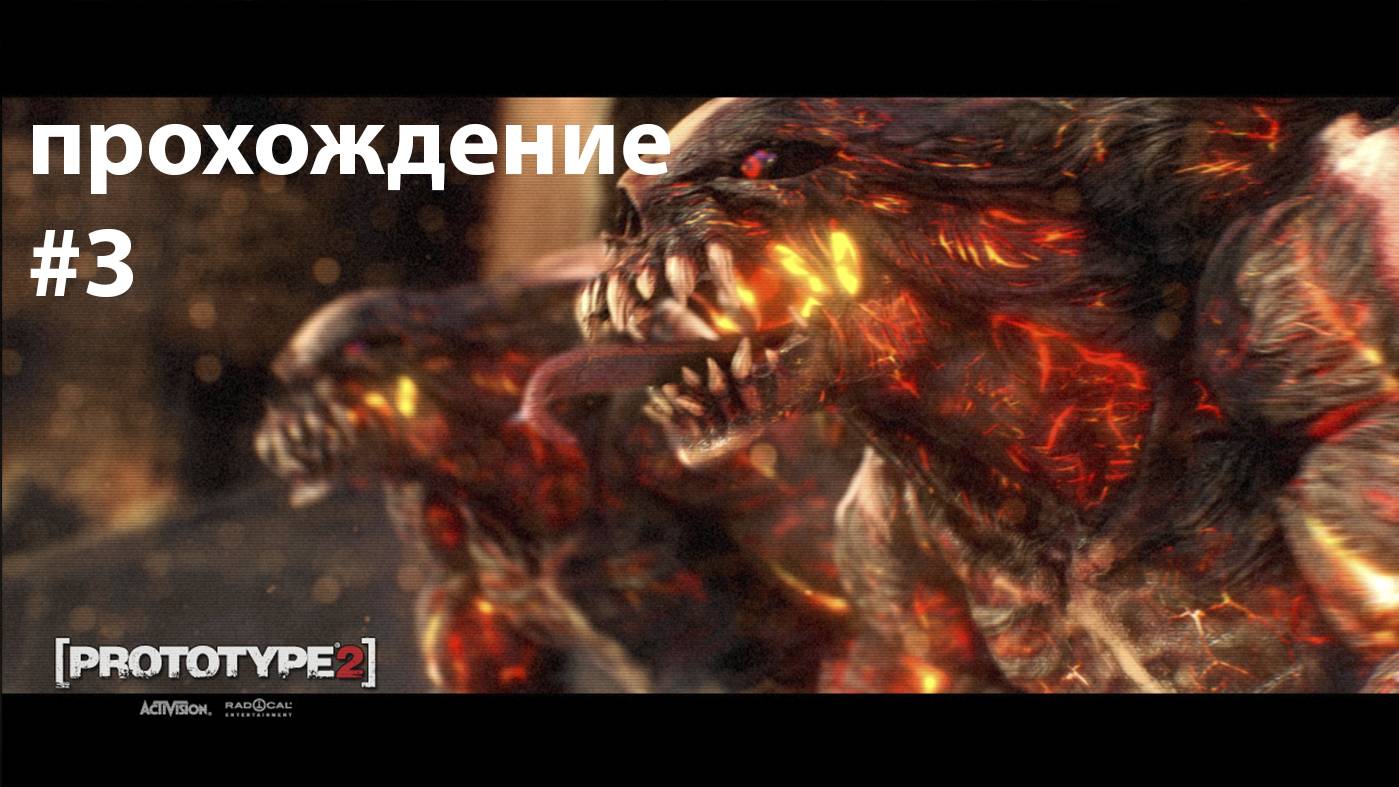 Prototype 2 ПРОХОЖДЕНИЕ #3