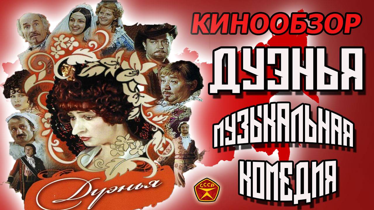 Дуэнья / Советские комедии / Музыкальная лирика