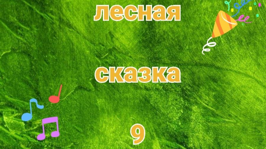 Лесная сказка, 9