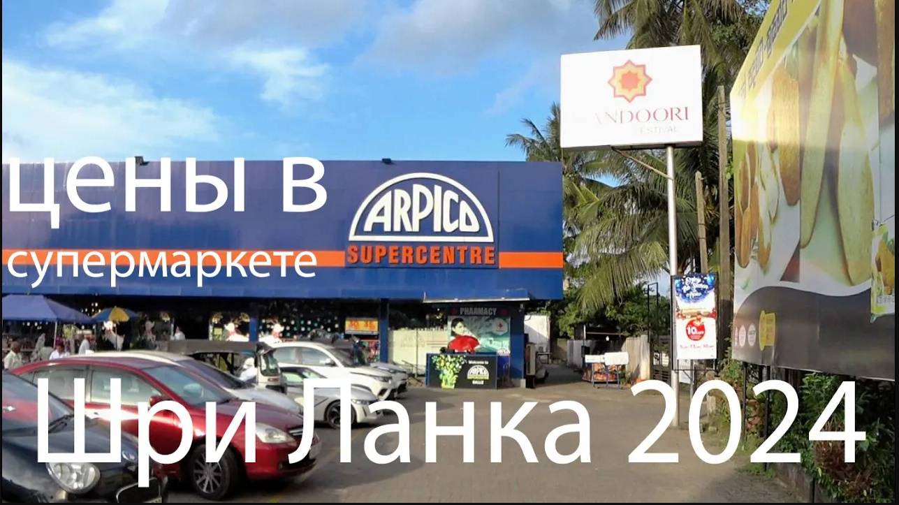 супермаркет ARPICO Шри Ланка