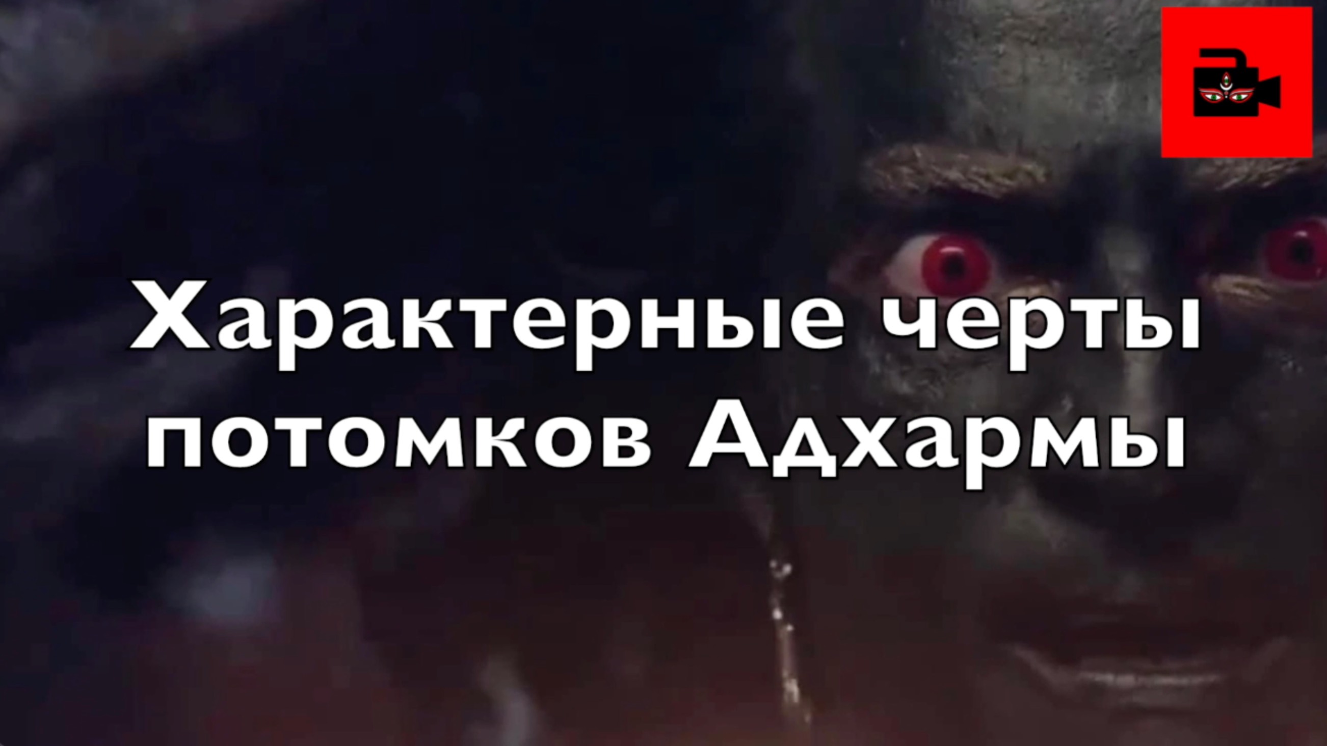 👹 Характерные черты потомков Адхармы - беззакония и безнравственности. Из 6 видеовыпуска Куладжи