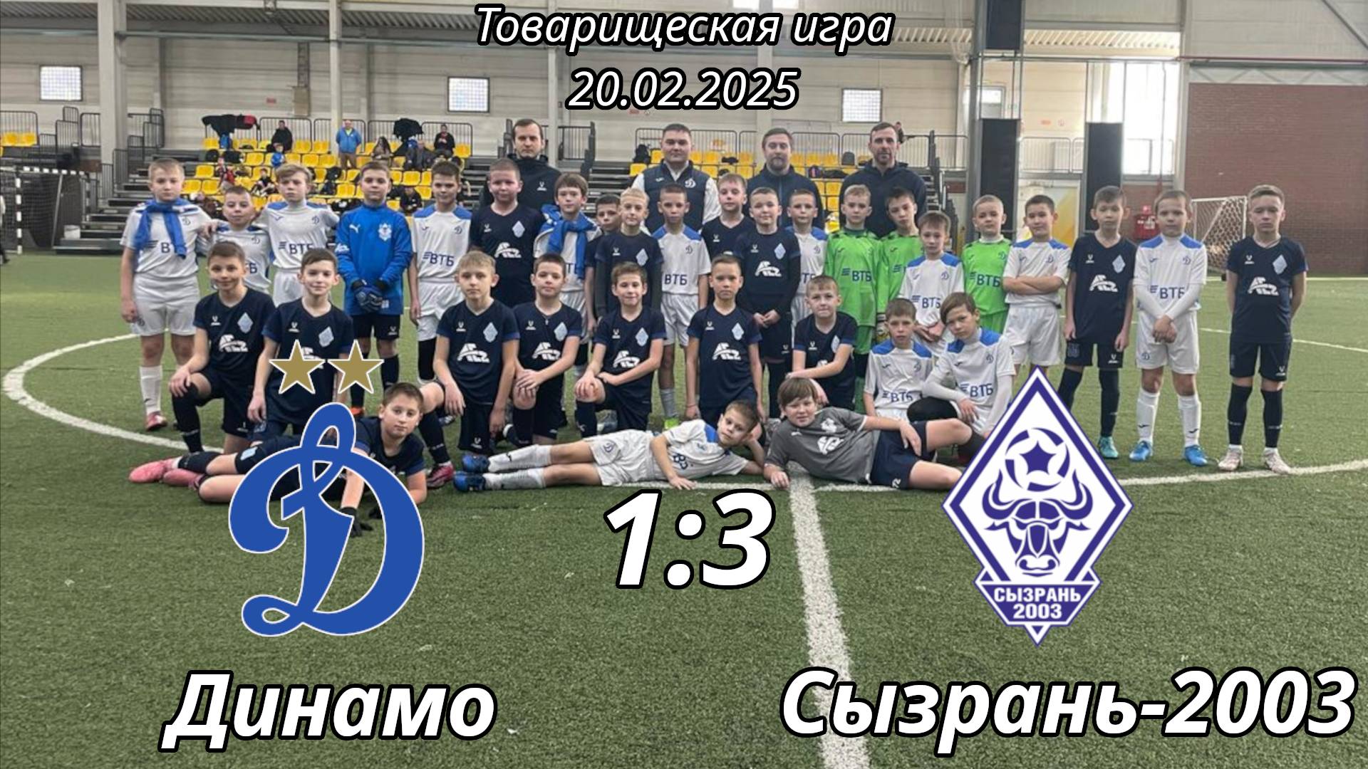 Динамо 2015 (Ульяновск) - Сызрань-2003 2015 (Сызрань) (1:3). Товарищеская игра.