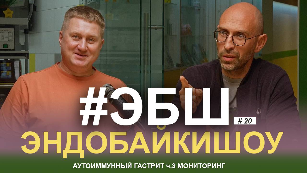 ЭБШ Сезон 3 Выпуск 20 — Аутоиммунный гастрит ч.3 Мониторинг