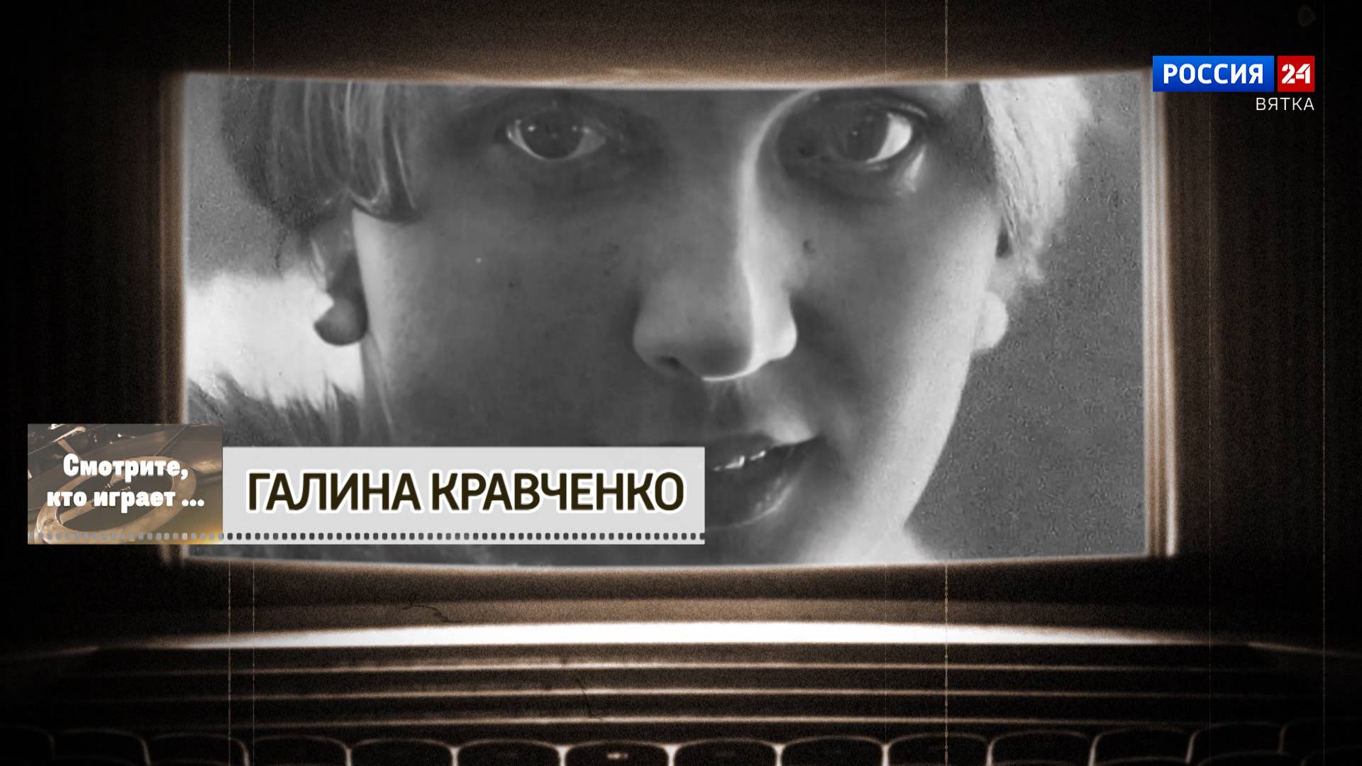 Смотрите, кто играет. Галина Кравченко (22.02.2025)