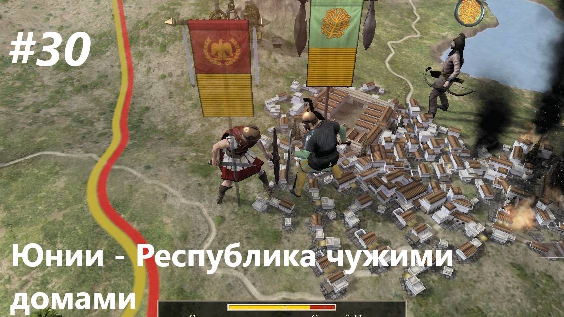 Rome 2. Легенда. 30) Армяне всё. Юнии - Республика чужими домами.