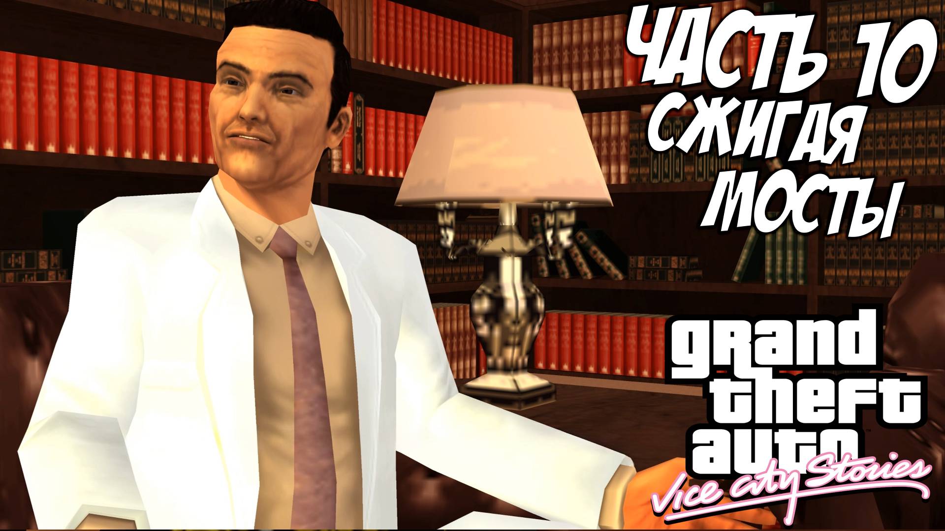 Прохождение GTA Vice City Stories — Часть 10 ➤ Сжигая мосты