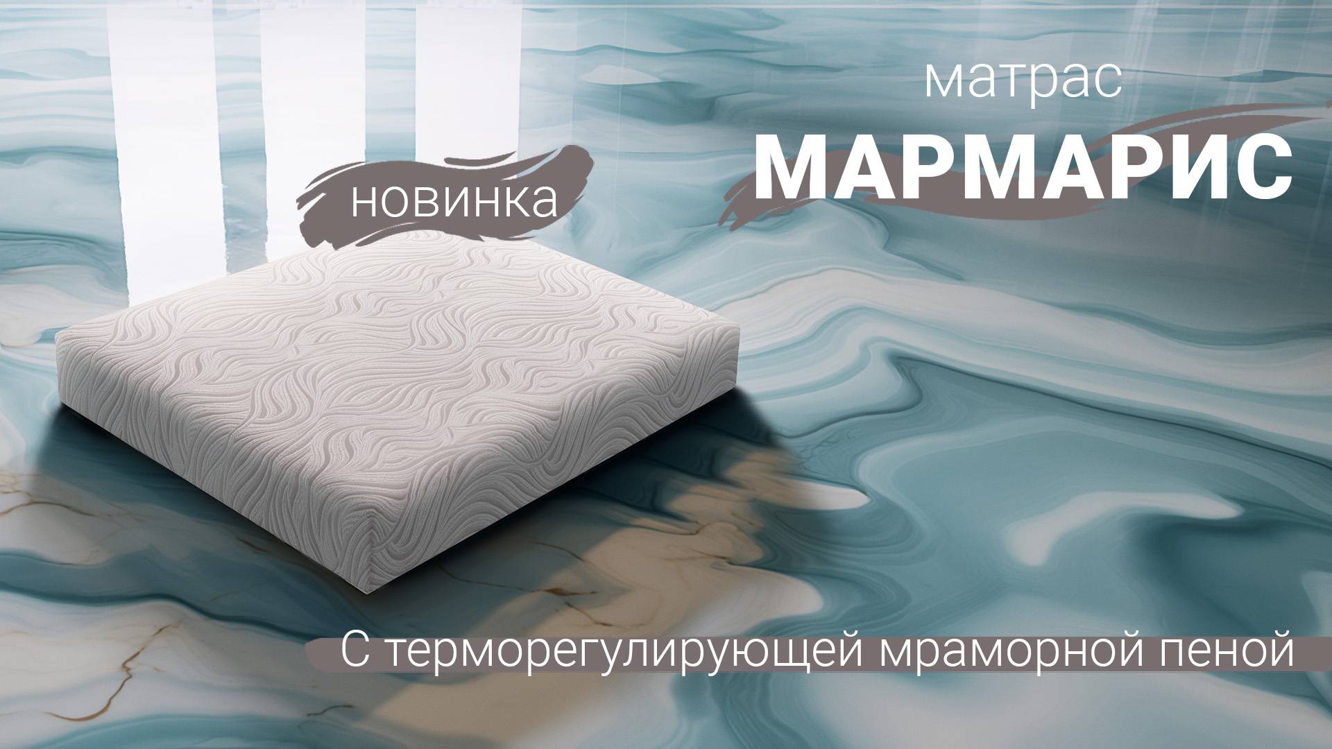Матрас "Мармарис" с вязкоупругой терморегулирующей пеной Breeze  для комфортного сна / Матрасы Ritmo