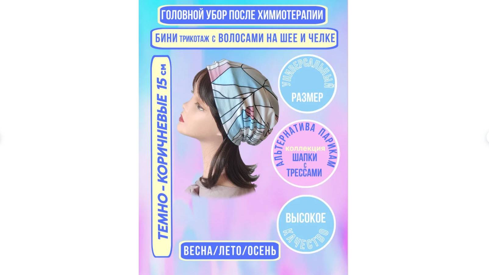 112236рг Бини двухслойная  из вискозного трикотажа с волосами на ЧЁЛКЕ и ШЕЕ длиной 15см