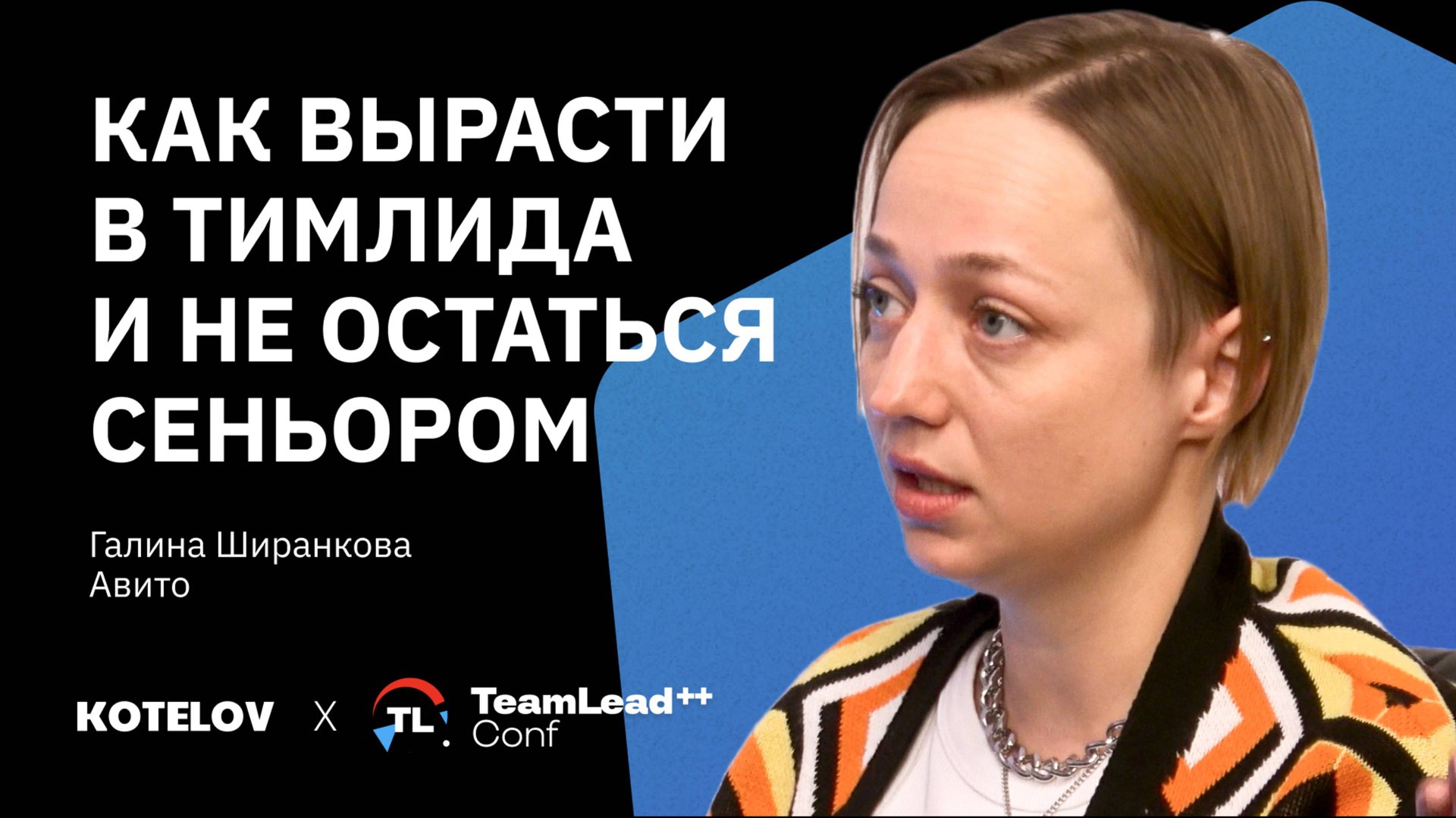 Тимлид: как грамотно управлять командой — Галина Ширанкова, Авито