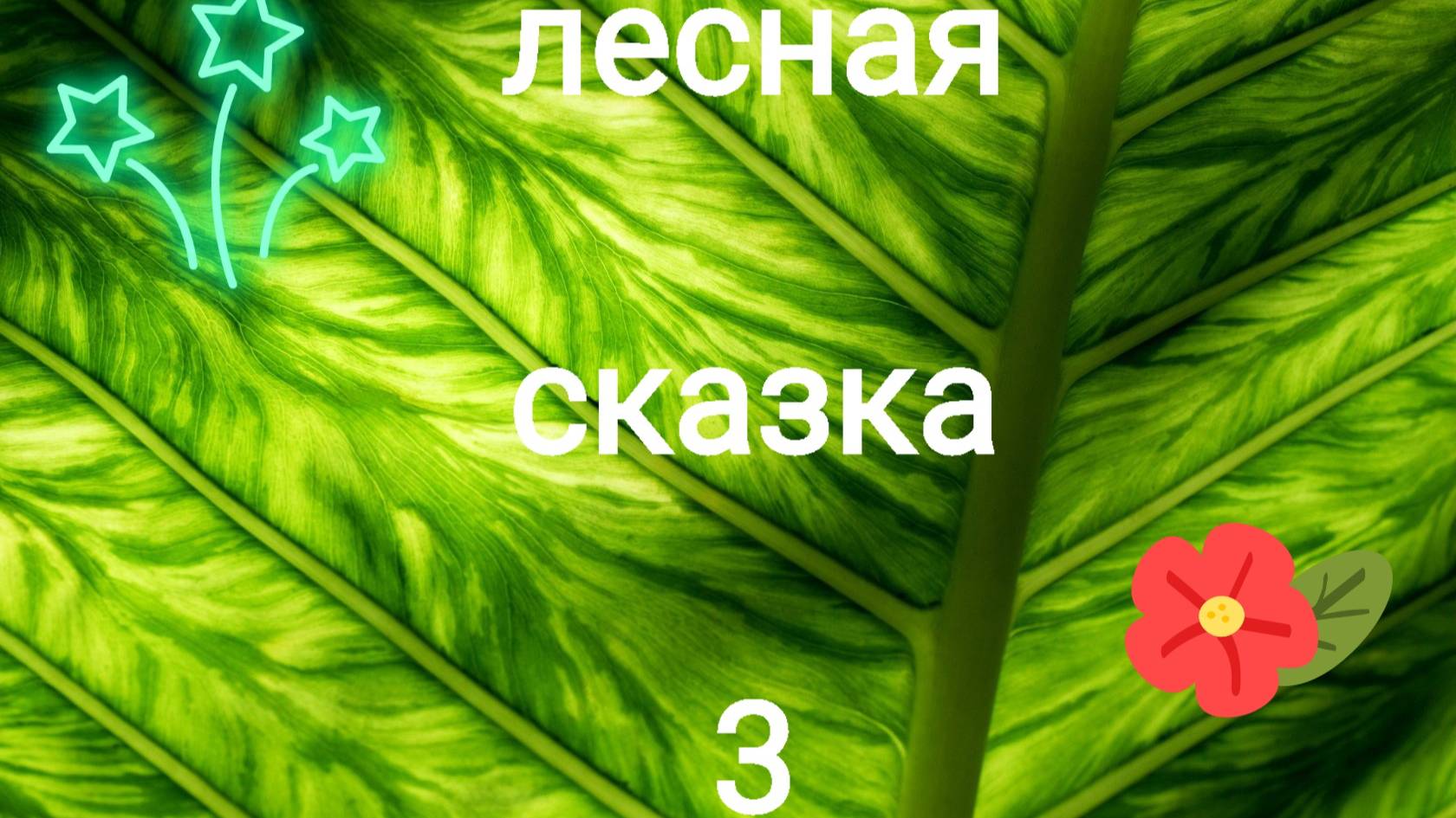 Поэма "Лесная сказка", глава 3