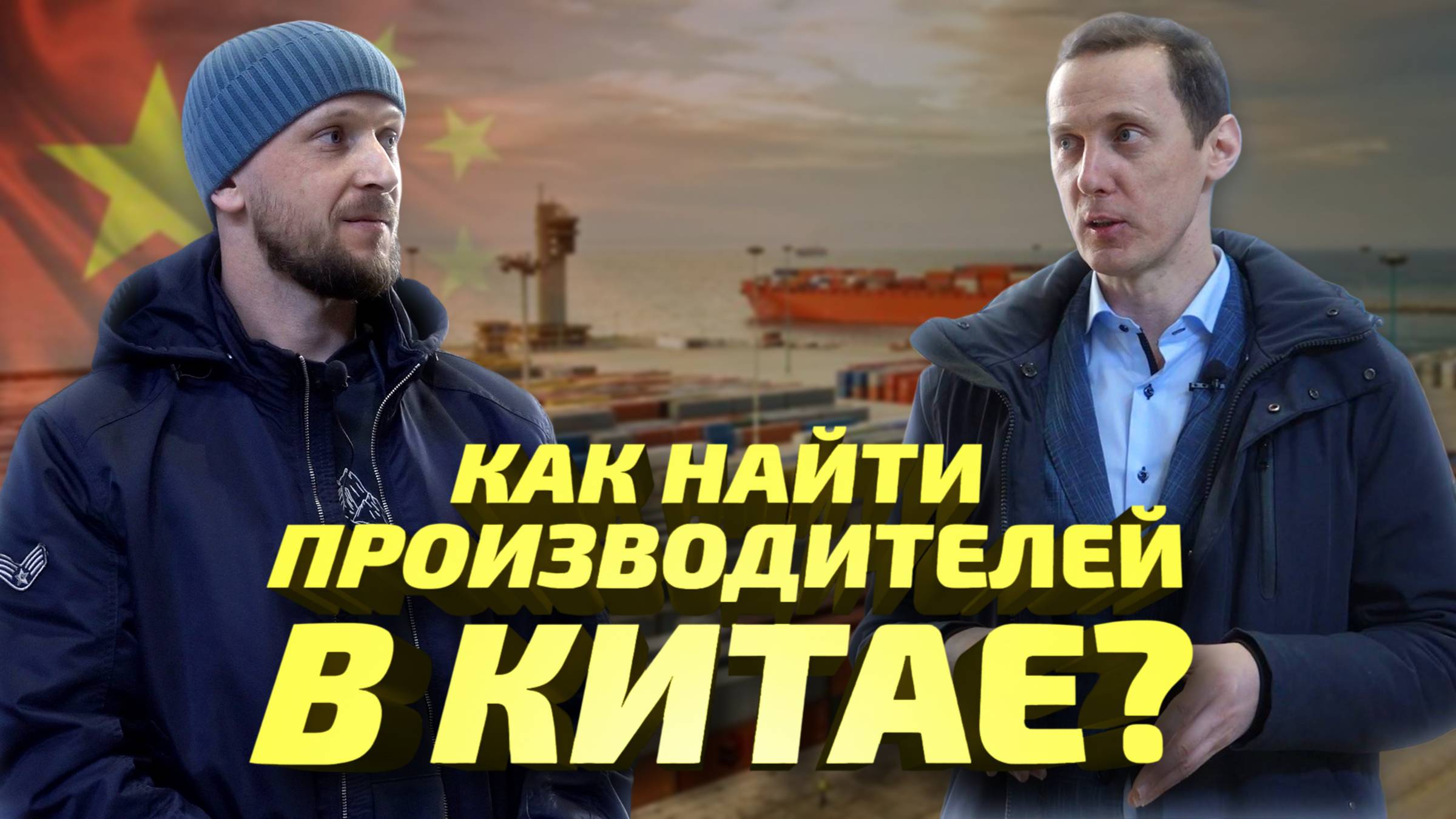 Как найти поставщиков в Китае: секреты успешного бизнеса