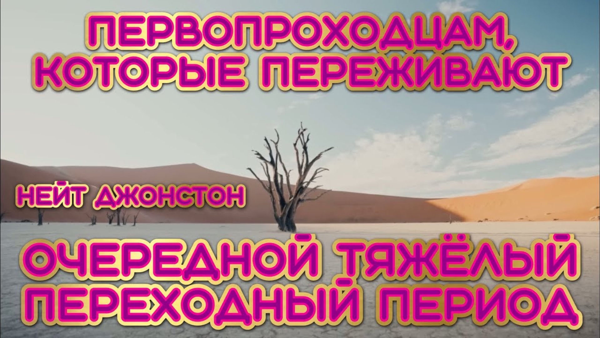 ПЕРВОПРОХОДЦАМ, КОТОРЫЕ ПЕРЕЖИВАЮТ ОЧЕРЕДНОЙ ТЯЖЁЛЫЙ ПЕРЕХОДНЫЙ ПЕРИОД
Нейт Джонстон