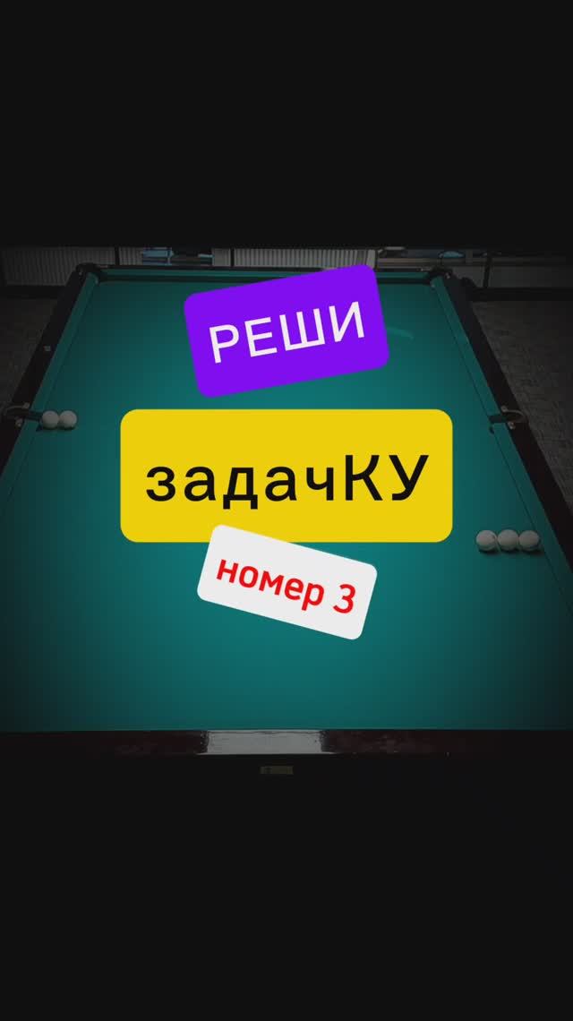 РЕШИ ЗАДАЧКУ НОМЕР 3 В РУССКОМ БИЛЬЯРДЕ.