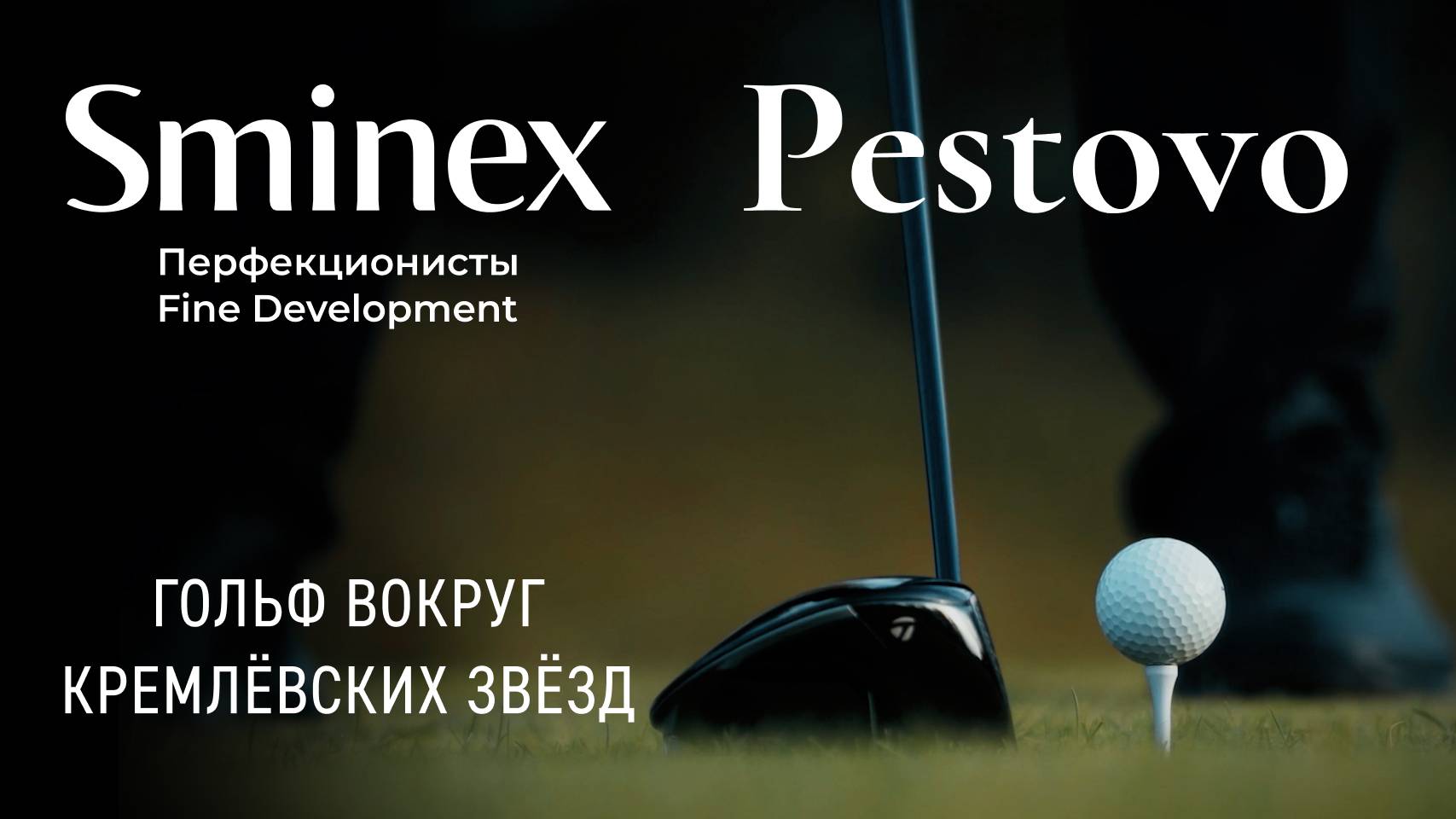 Sminex и «Пестово»: гольф вокруг кремлёвских звёзд