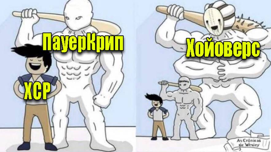 Убил ли Пауеркрип ХСР? Реакт на Coconut-а (со стрима)