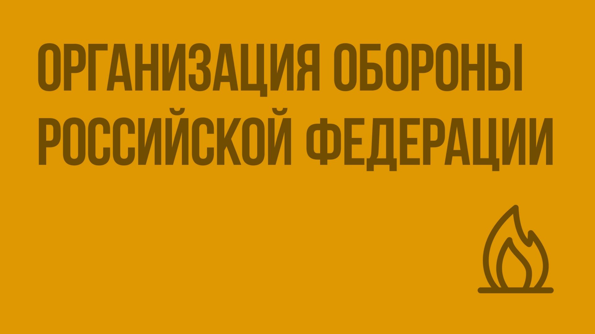 Организация обороны Российской Федерации. Видеоурок по ОБЖ 11 класс