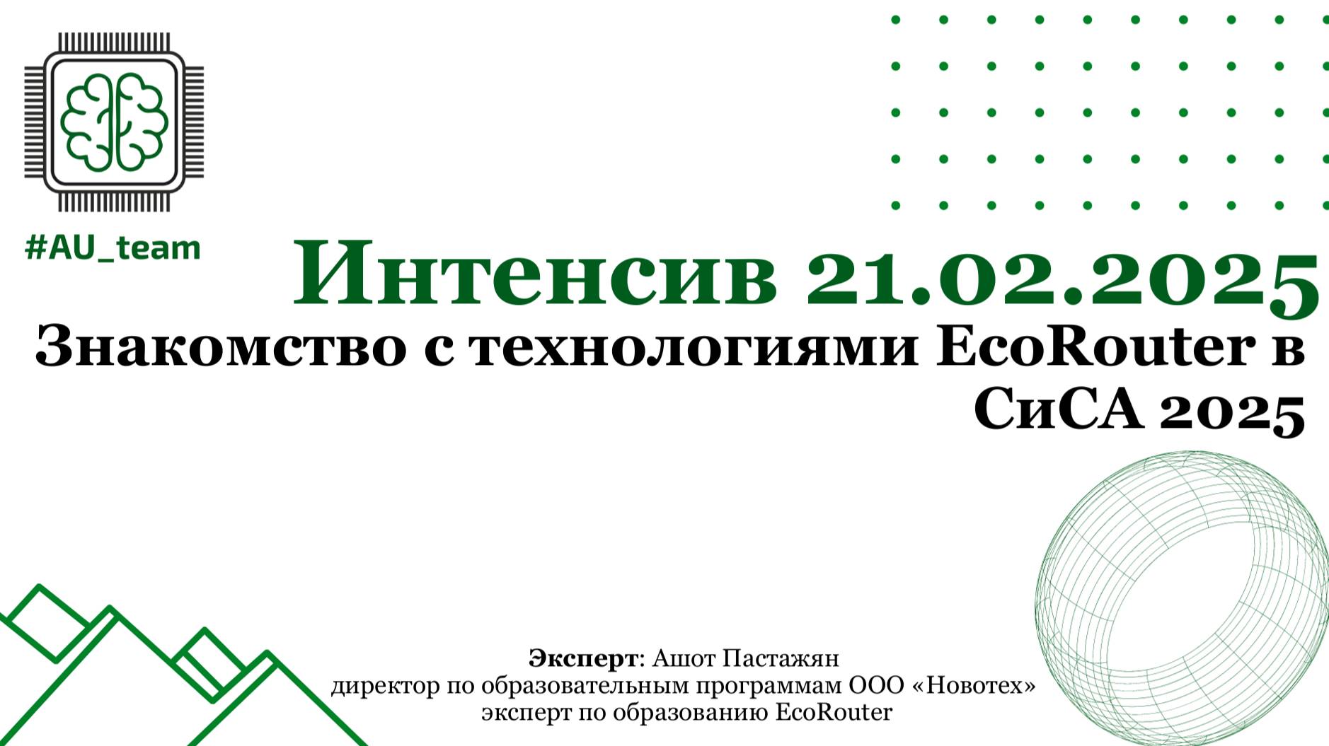 Знакомство с технологиями EcoRouter в СиСА 2025. Часть 3