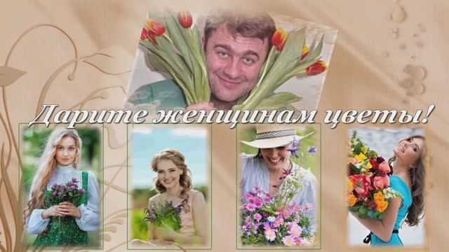 Дарите женщинам цветы!