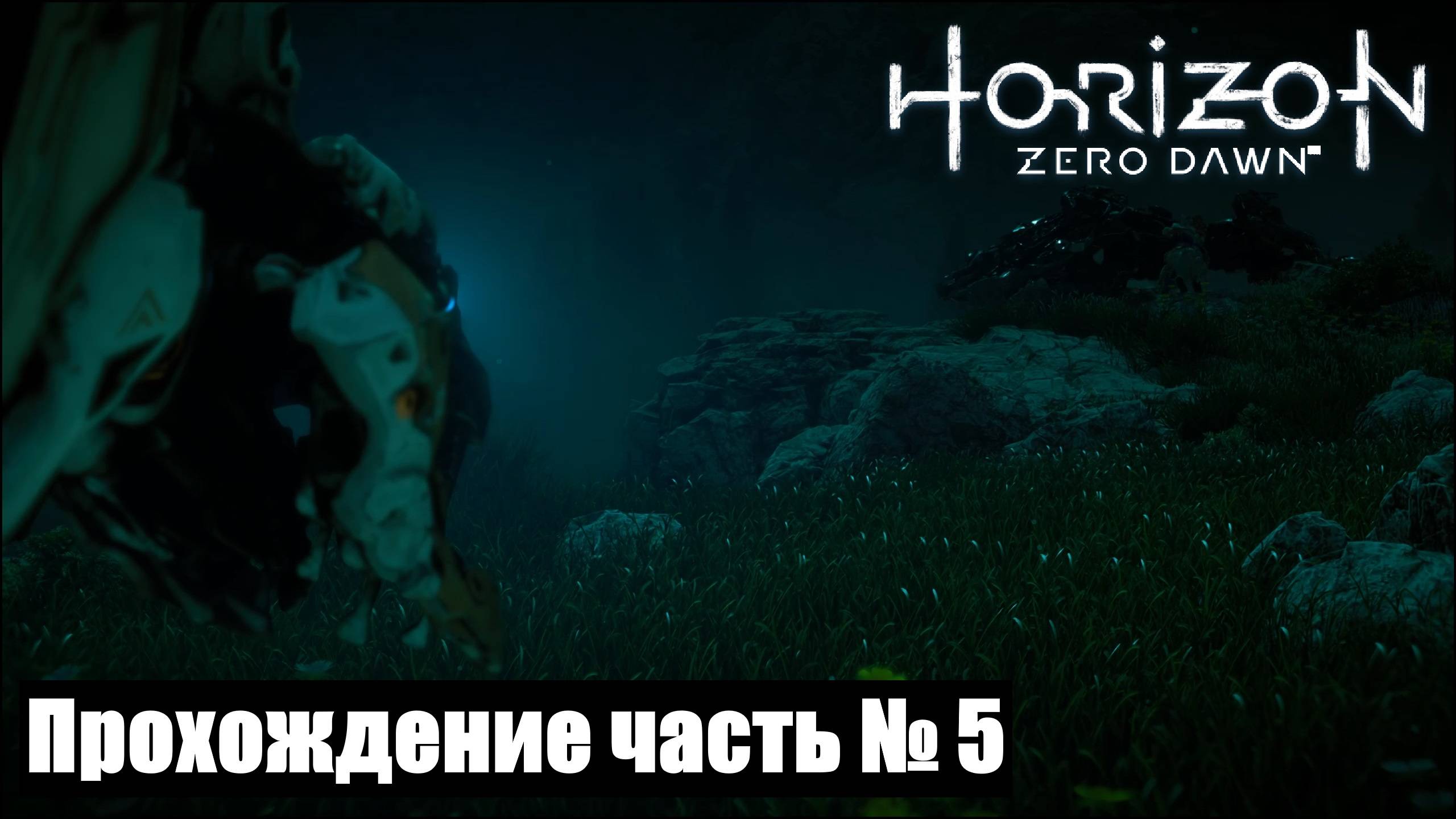 Элой против зараженных машин и их хозяев ► Horizon Zero Dawn Прохождение часть № 5 #horizonzerodawn