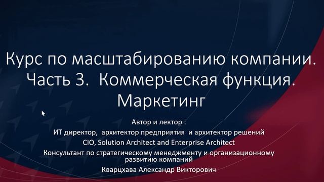 Курс по масштабированию компании. Часть 3. Коммерческая функция. Маркетинг
