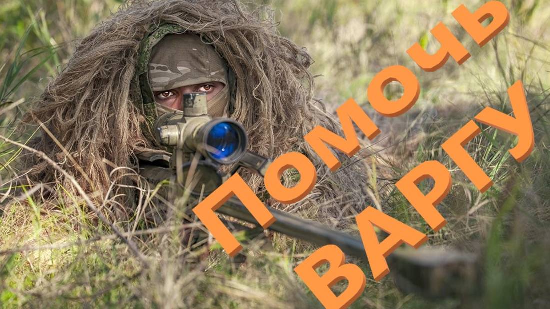 ОП 2.2 ПОДДЕРЖКА.  ПОМОЧЬ ВАРГУ.