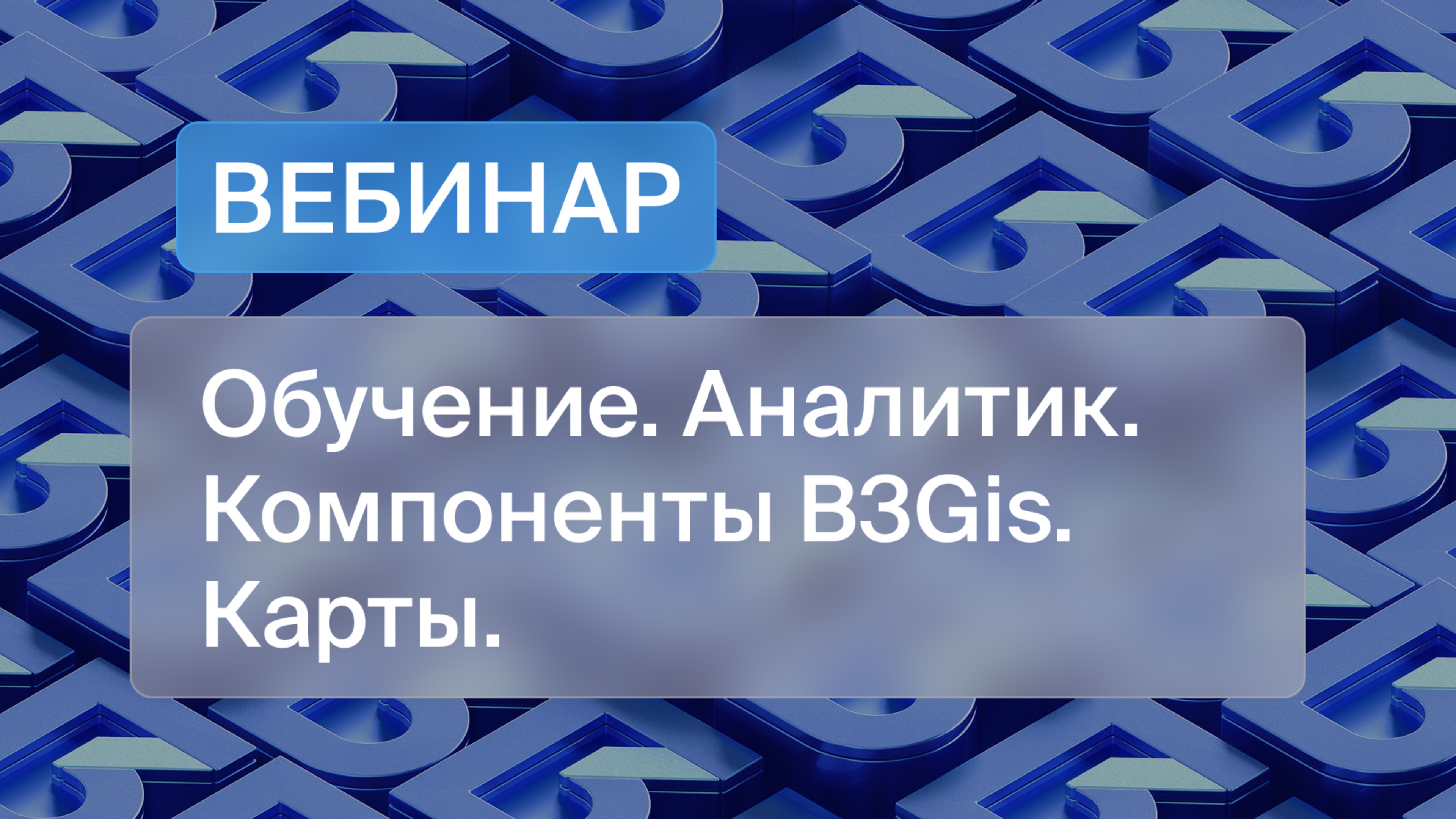 Обучение. Аналитик. Компоненты B3Gis. Карты