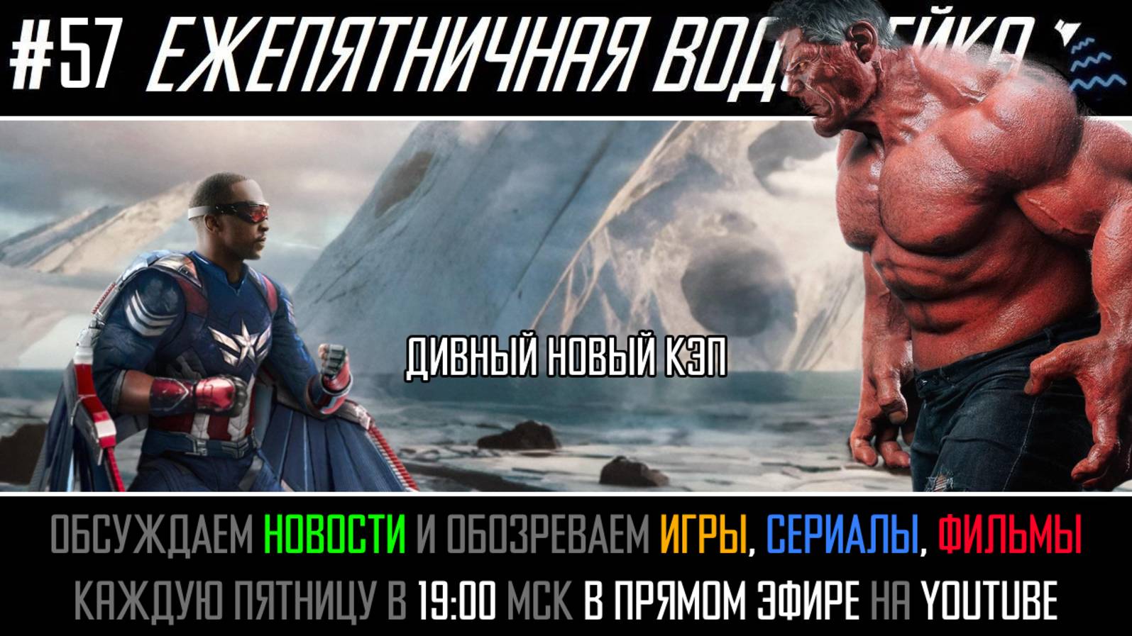 Ежепятничная Водолейка #57 - Капитан Америка 4: Звёздно-полосатый "щит" / Илон Маск GROKнул весь мир