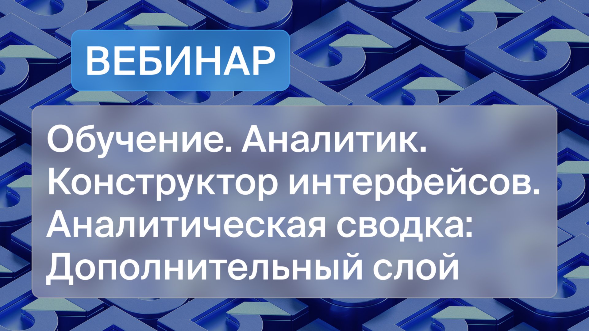 Обучение. Аналитик. Конструктор интерфейсов. Аналитическая сводка: Дополнительный слой