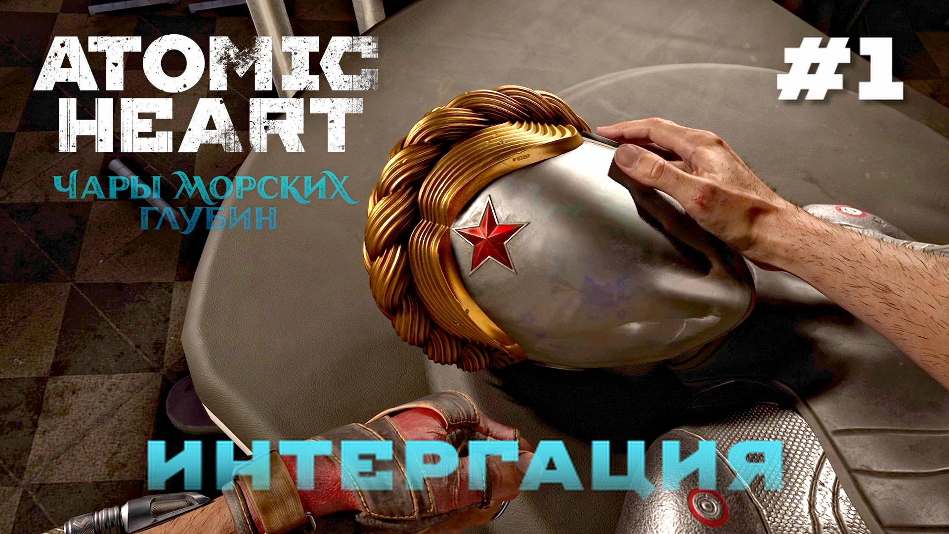 ATOMIC HEART // ЧАРЫ МОРСКИХ ГЛУБИН // Прохождение // #1: ИНТЕГРАЦИЯ