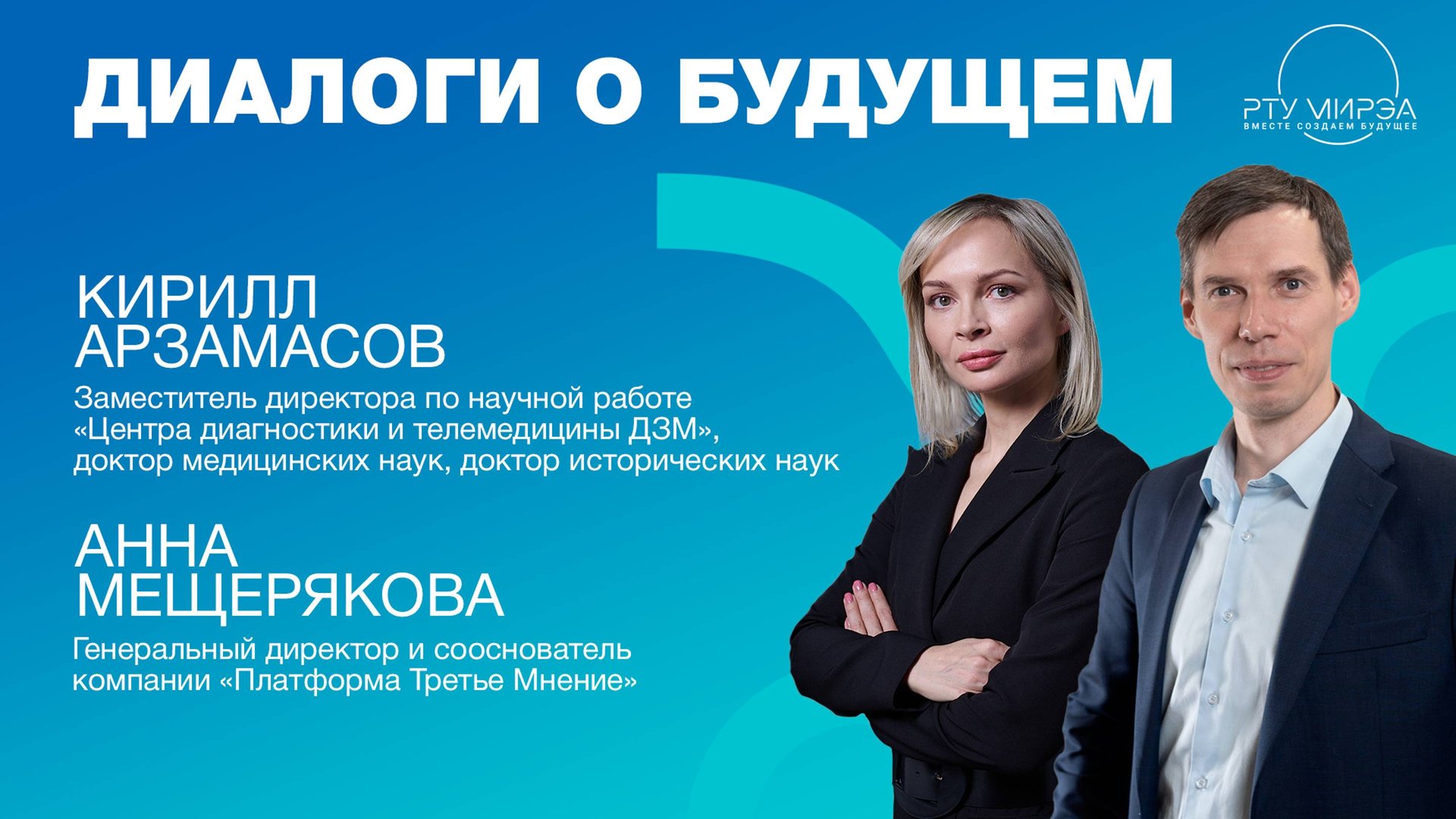 «Диалоги о будущем» с Кириллом Арзамасовым и Анной Мещеряковой. За кадром