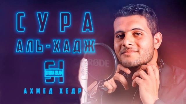 Сура 22 АЛЬХАДЖ Ахмед Хедр (1)