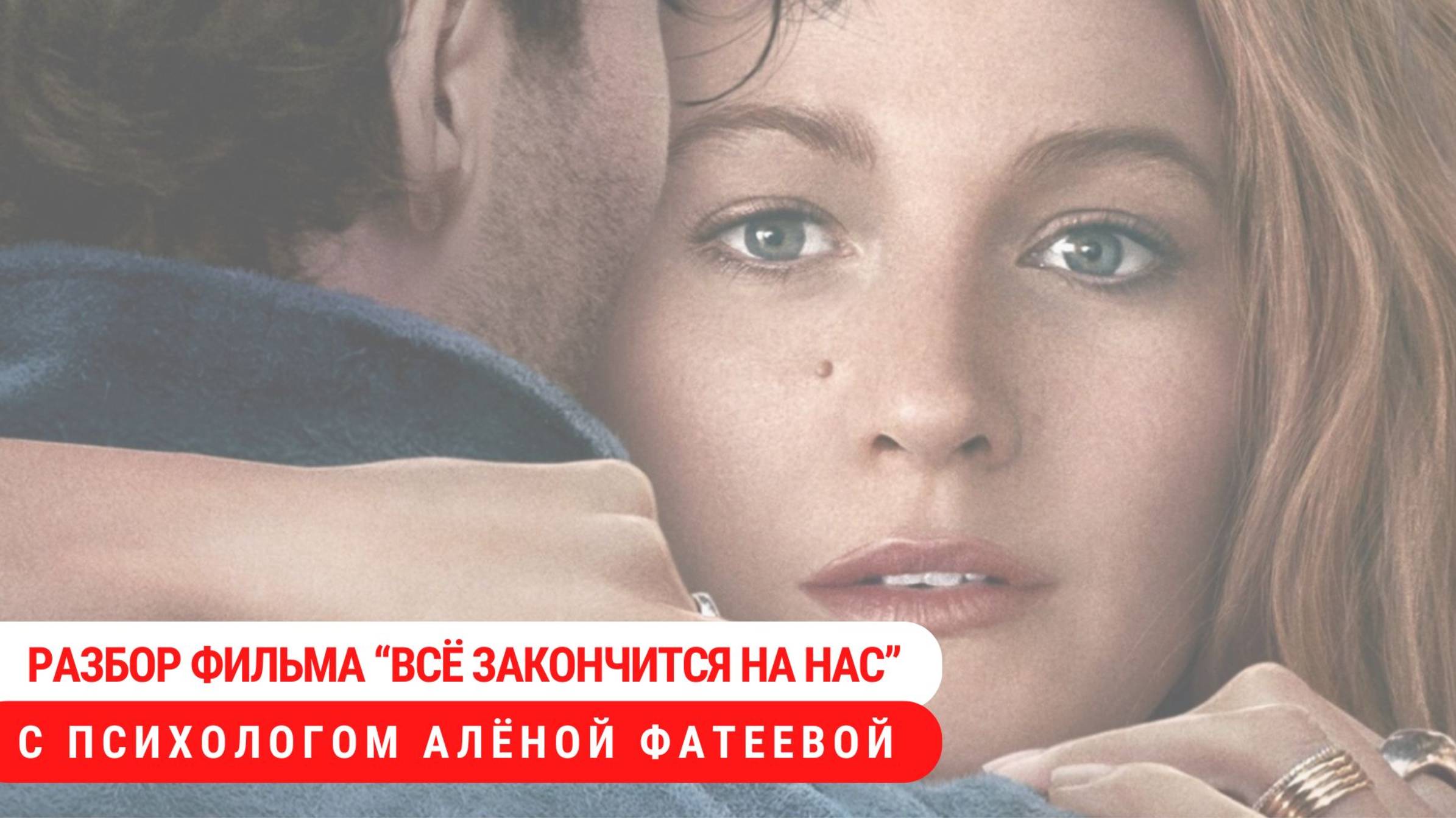 Психологический разбор фильма "Всё закончится на нас"