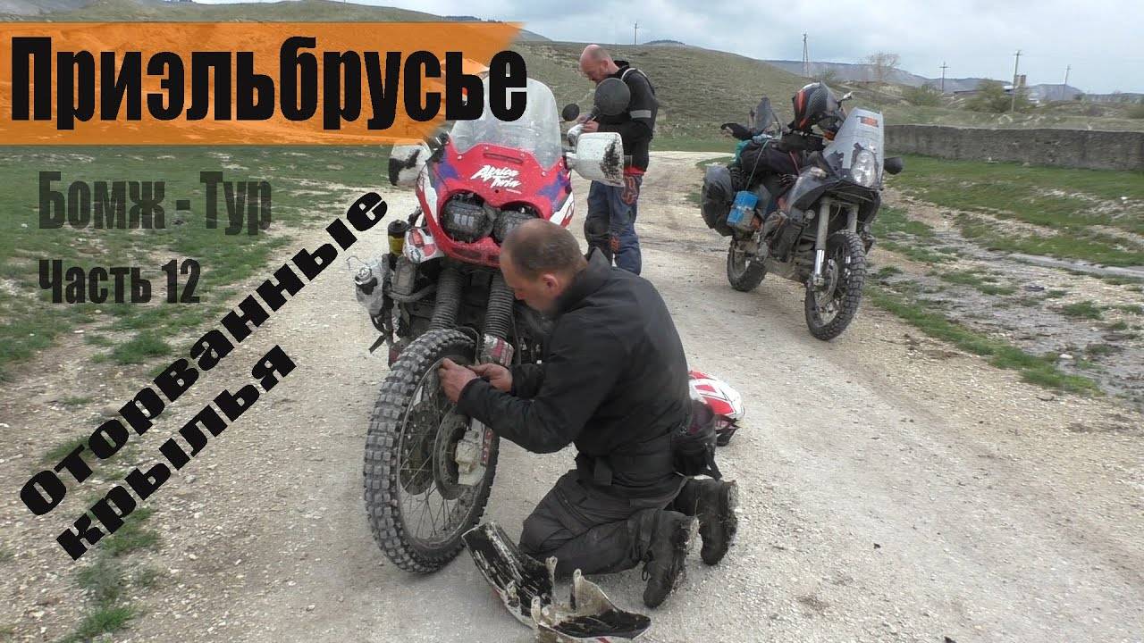 Приэльбрусье на турэндуро | Мотопутешествие в горы | Оторванные крылья