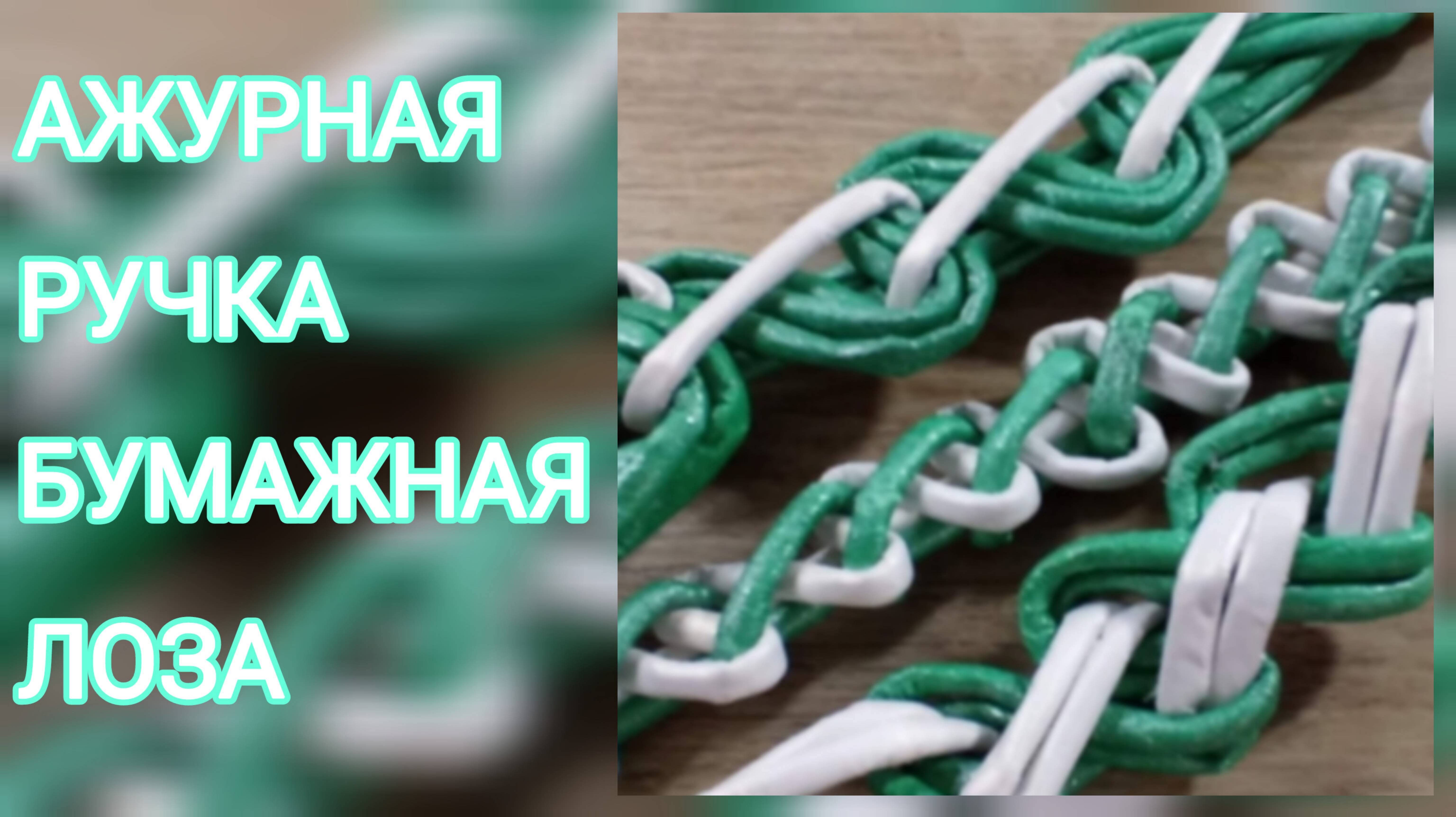 МК. Ажурная ручка из бумажной лозы. #218