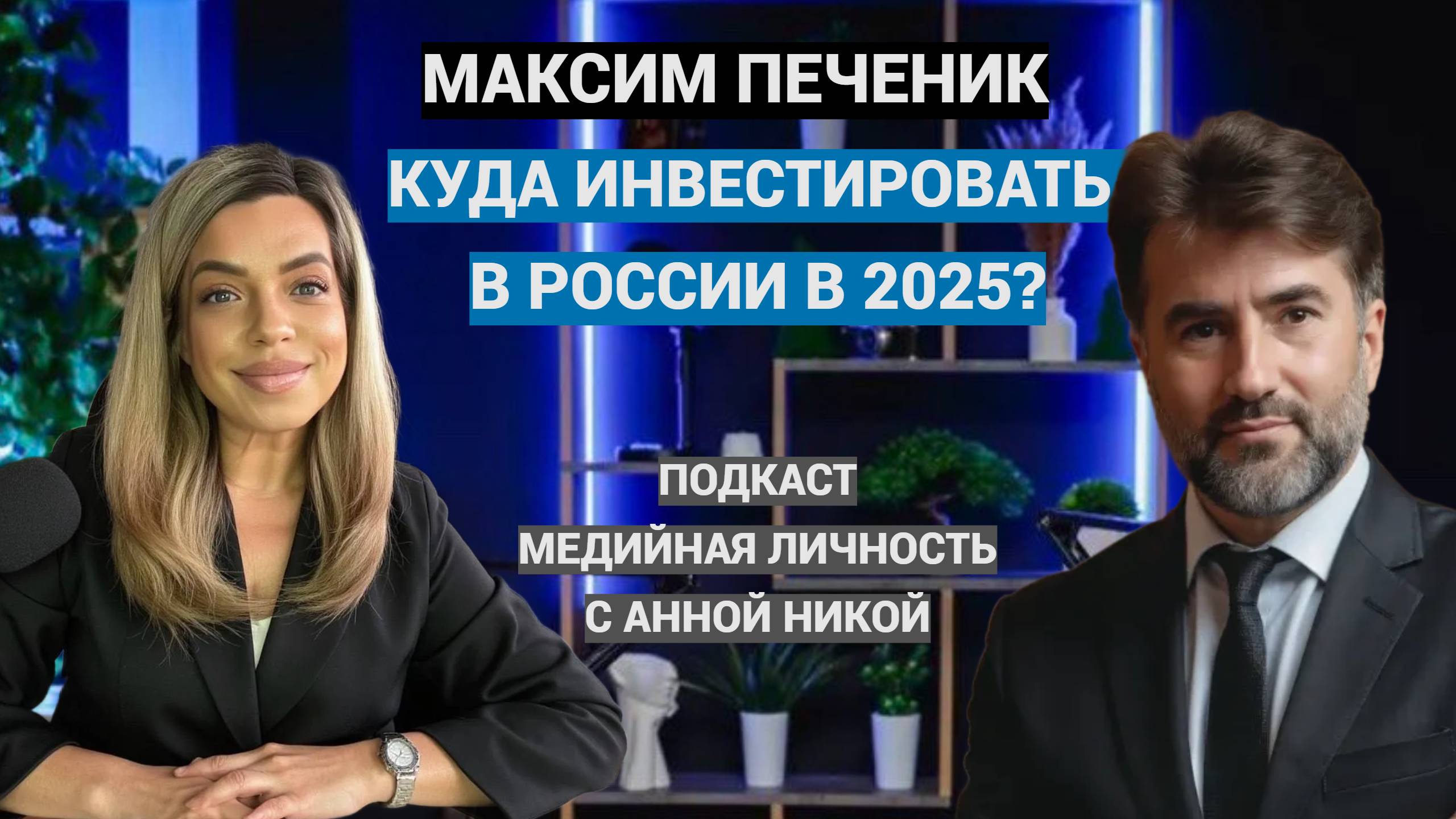МАКСИМ ПЕЧЕНИК: КУДА ИНВЕСТИРОВАТЬ В РОССИИ В 2025?