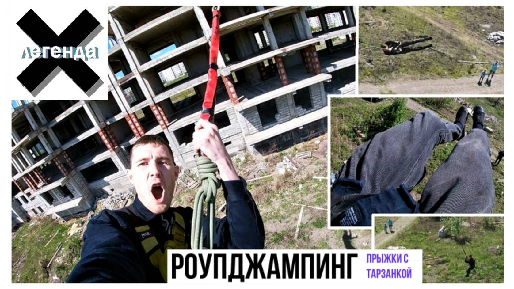 Прыжок на тарзанке с 18 метров на заброшенной стройке РОУП ДЖАМПИНГ #хочубытьлегендой